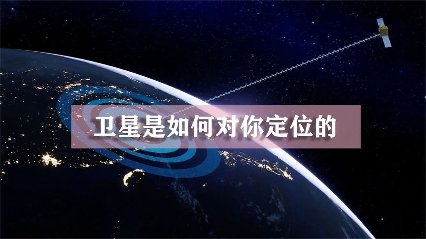 在北斗卫星面前,你无处遁形,卫星是如何对你定位的?