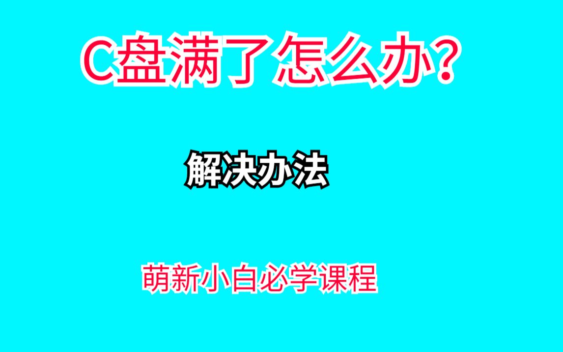 C盘满了解决办法【顶呱呱】