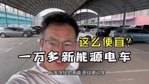 这台新能源纯电动才一万多块,这么便宜?二手车新能源汽车东风风神