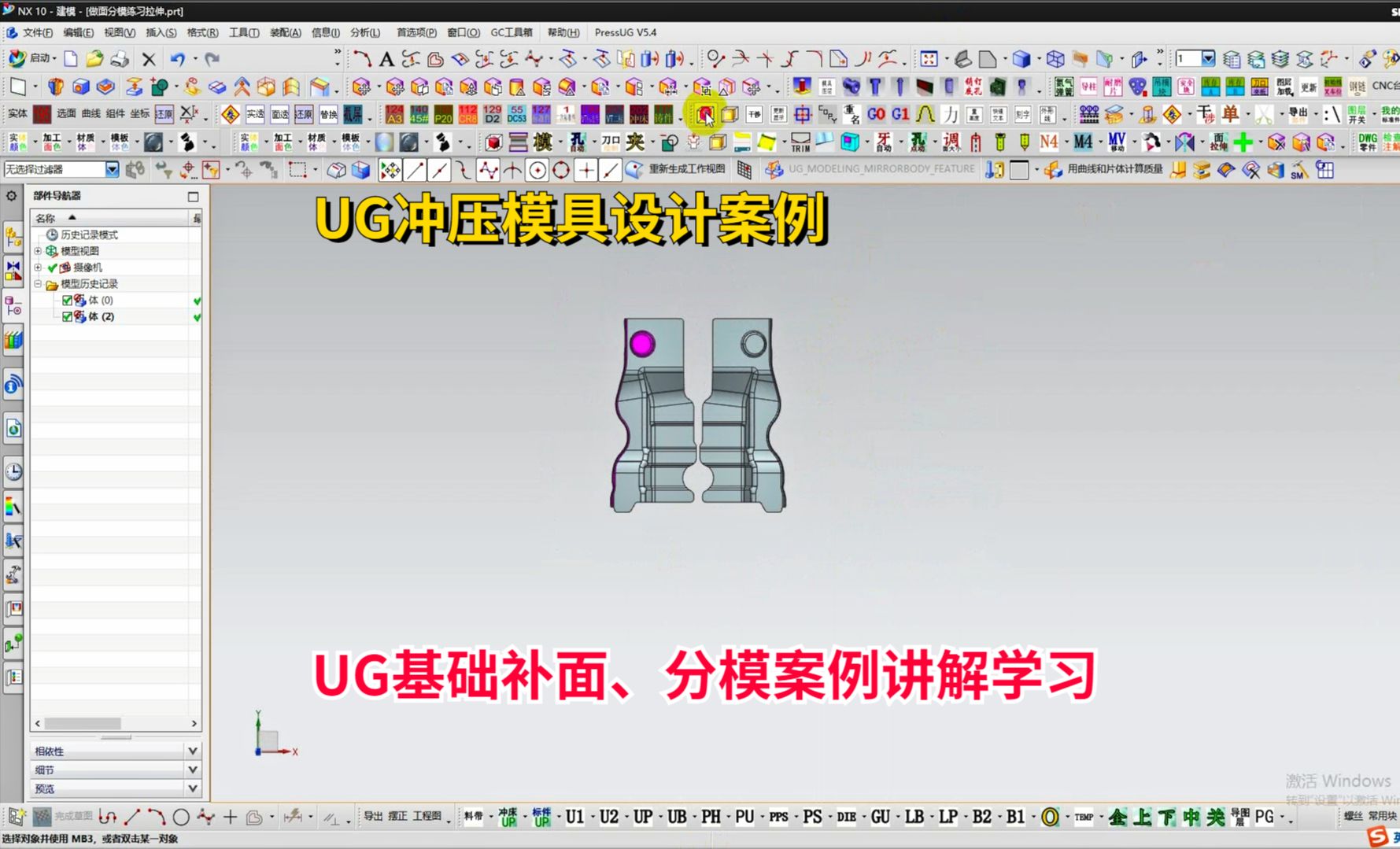 汽车冲压零部件,UG基础补面、分模案例讲解学习