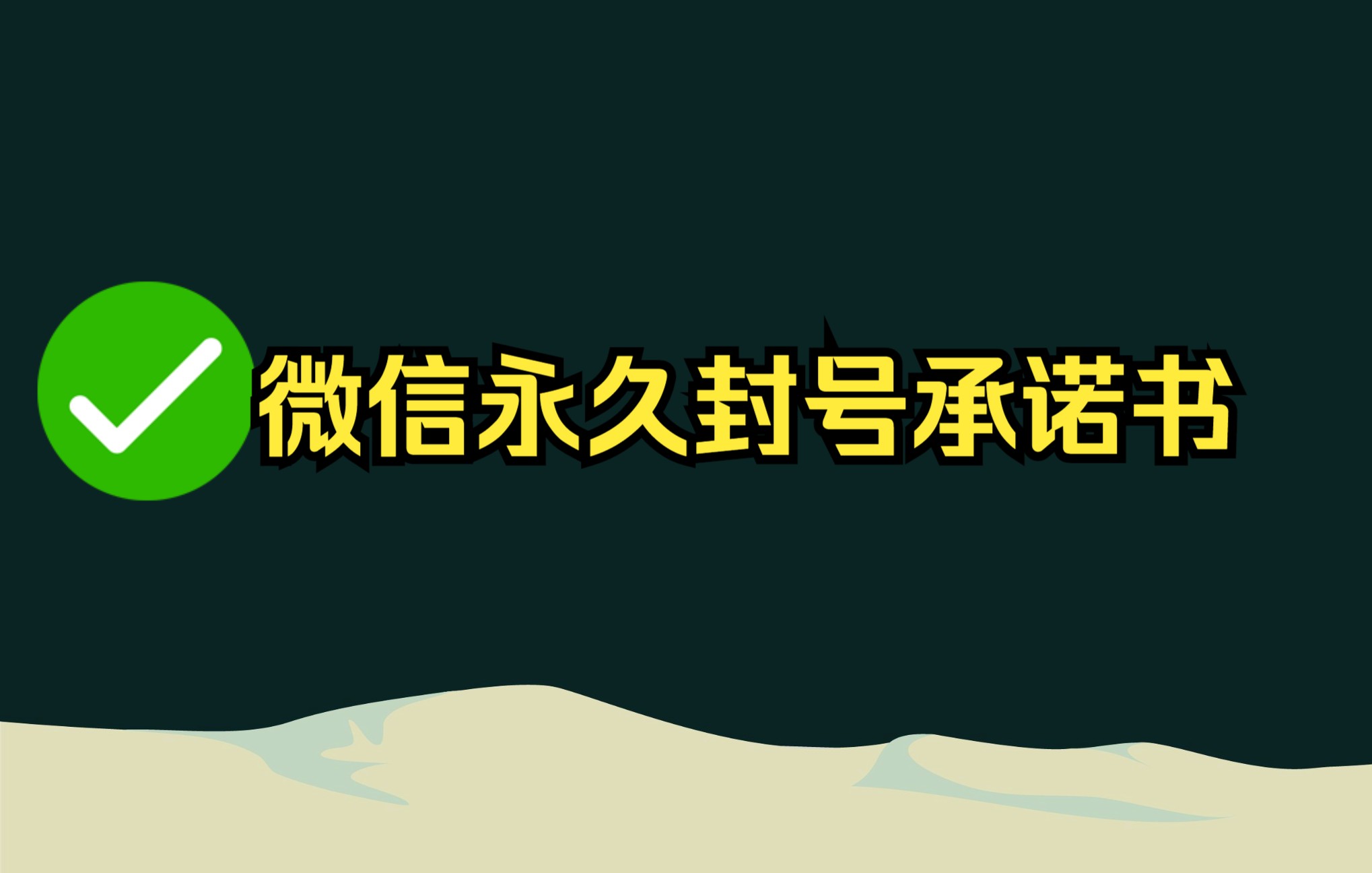 微信永久封号承诺书怎么写?还能解封吗?