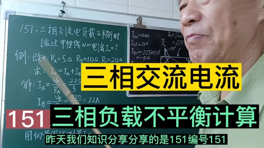 151.三相交流电流,三相负载不平衡时,N线电流计算方法
