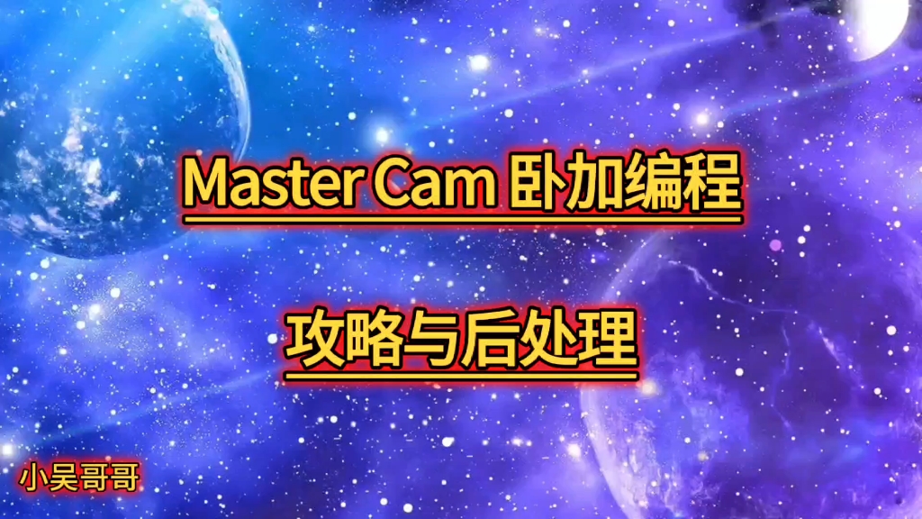 Master Cam卧加后处理与编程注意事项