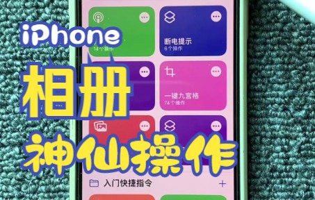 iPhone相册的神仙操作你手机有吗?没有这个功能的赶快设置起来