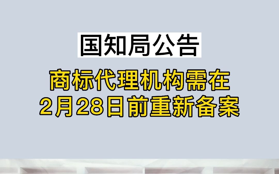 国知局公告:商标代理机构需在2月28日前重新备案!此举动释放了什么...