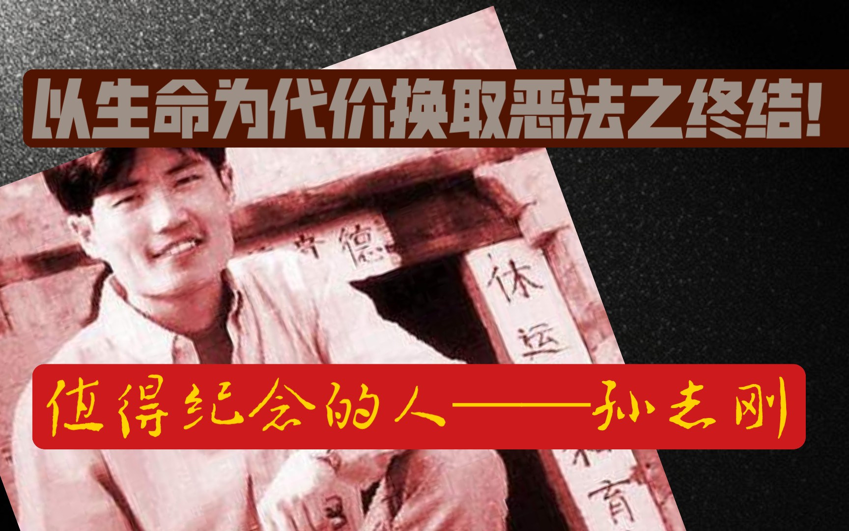 ...换取恶法之终结!“孙志刚案”→影响中国法治进程的法律案件第1期