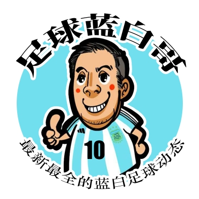 足球蓝白哥 