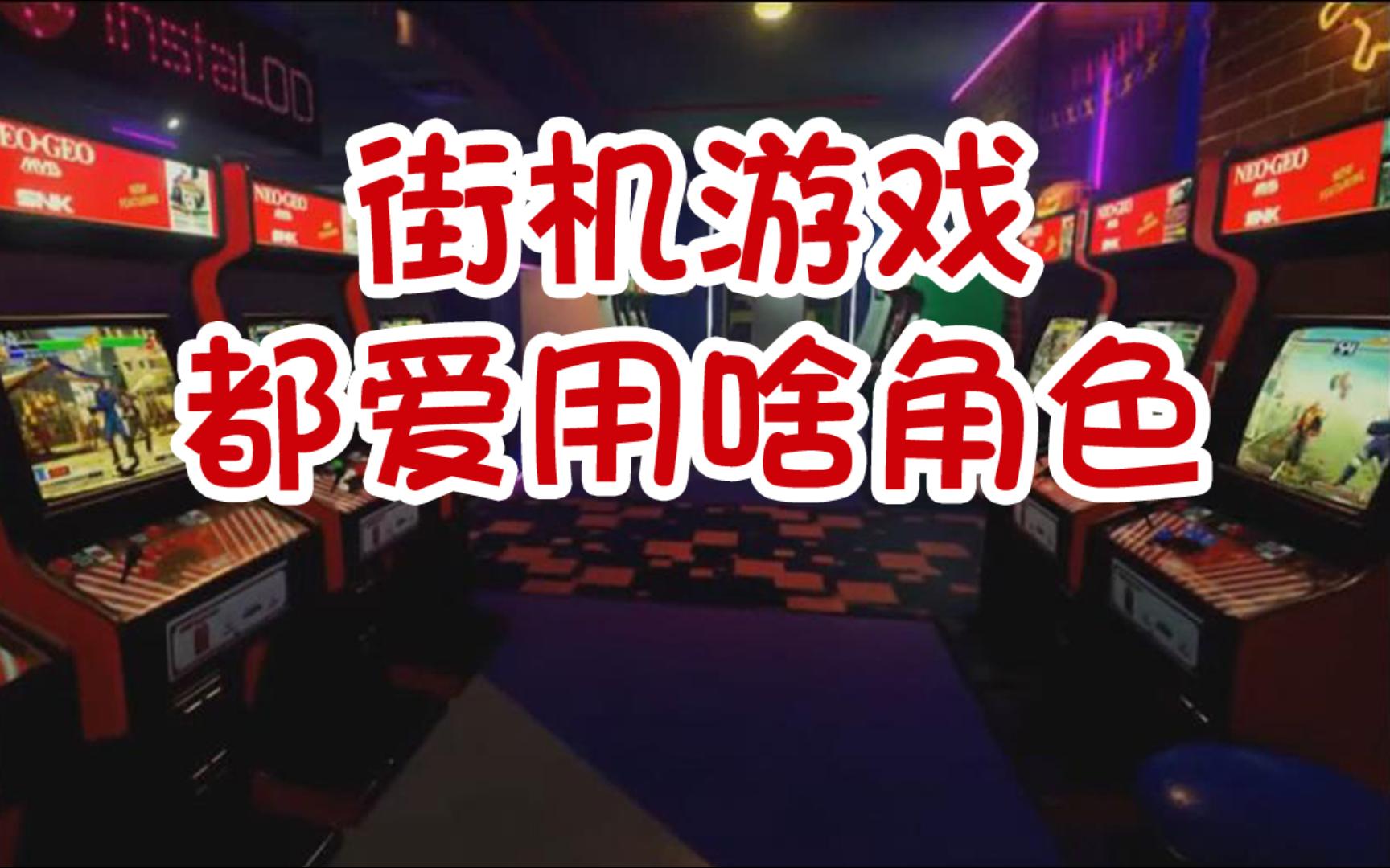 街机经典(格斗、闯关)游戏你都爱选用那个角色?老蟹的最爱选用街机...