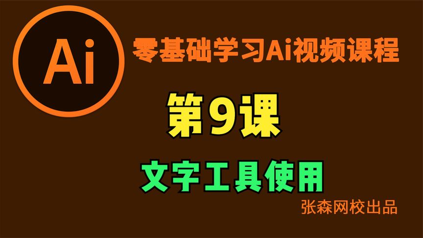 零基础学习平面设计AI教程第9课:文字工具使用