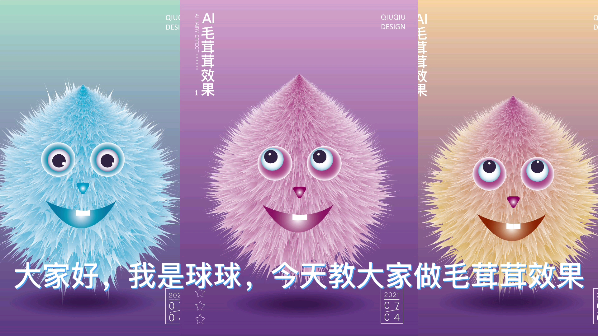 ai教程｜毛茸茸效果
