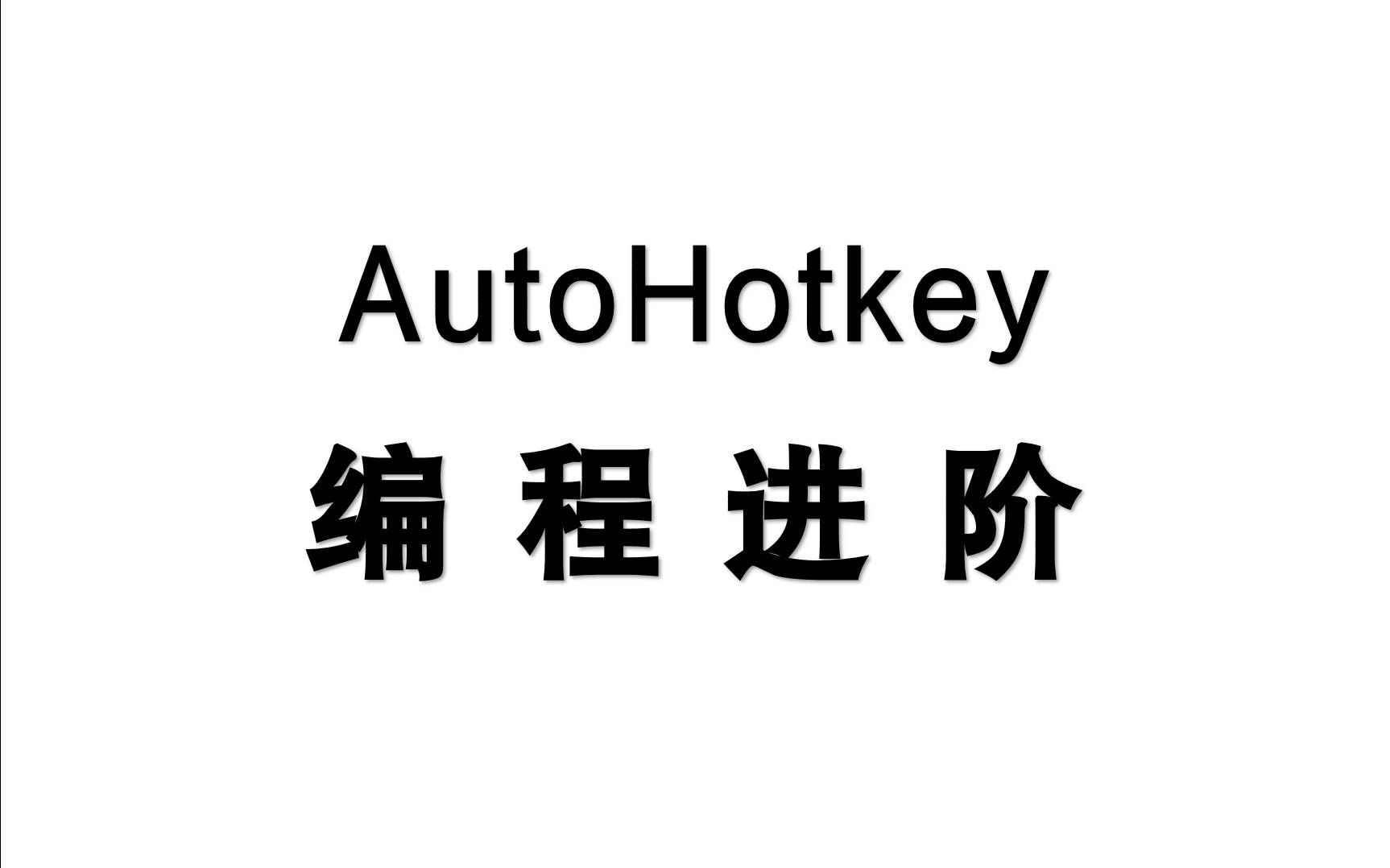 Autohotkey 编程进阶 英文教程
