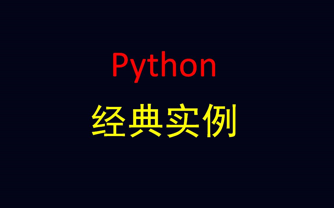 python 经典实例