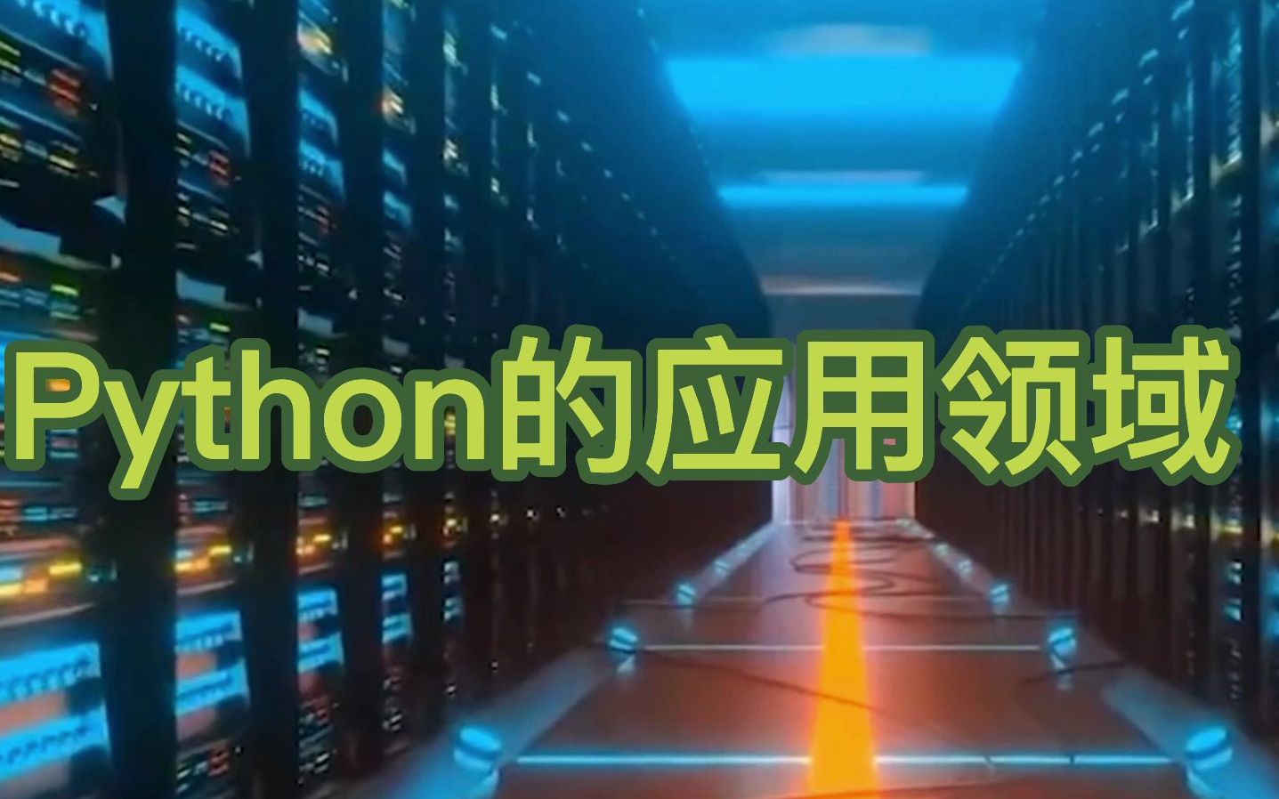 Python的应用领域(上)