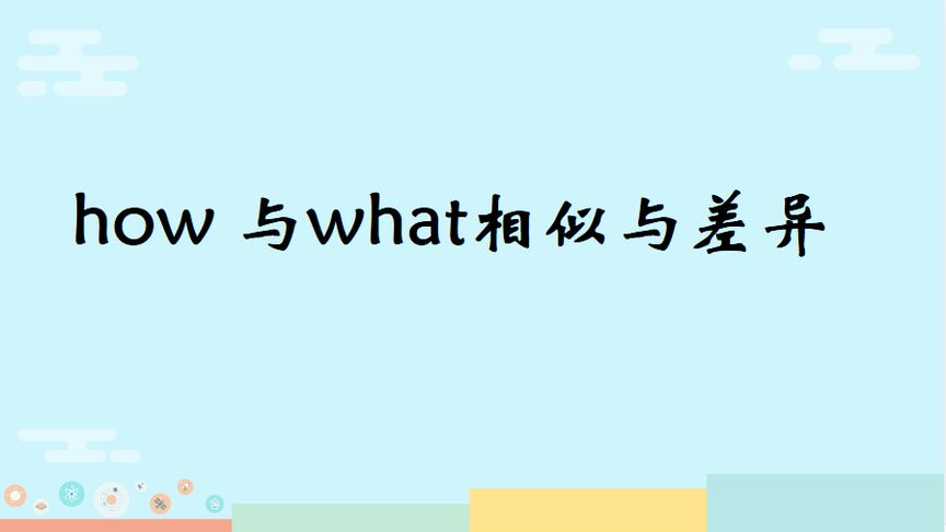 how和what的相似与差异