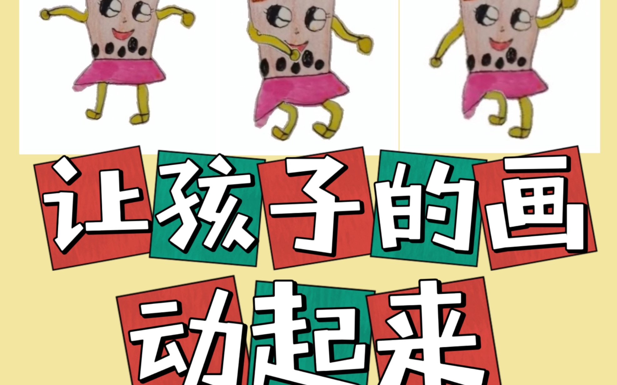 分享一个能让孩子的画动起来的工具,手机就能操作