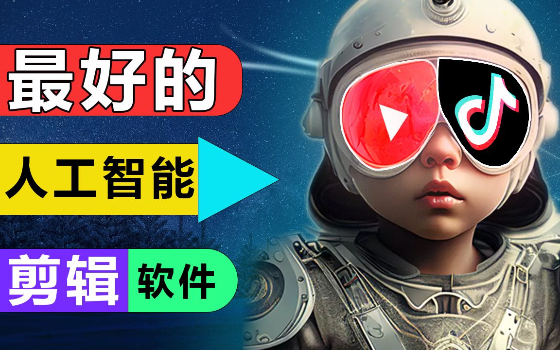 终于找到了!最适合普通人的人工智能视频剪辑软件(会用鼠标就行)