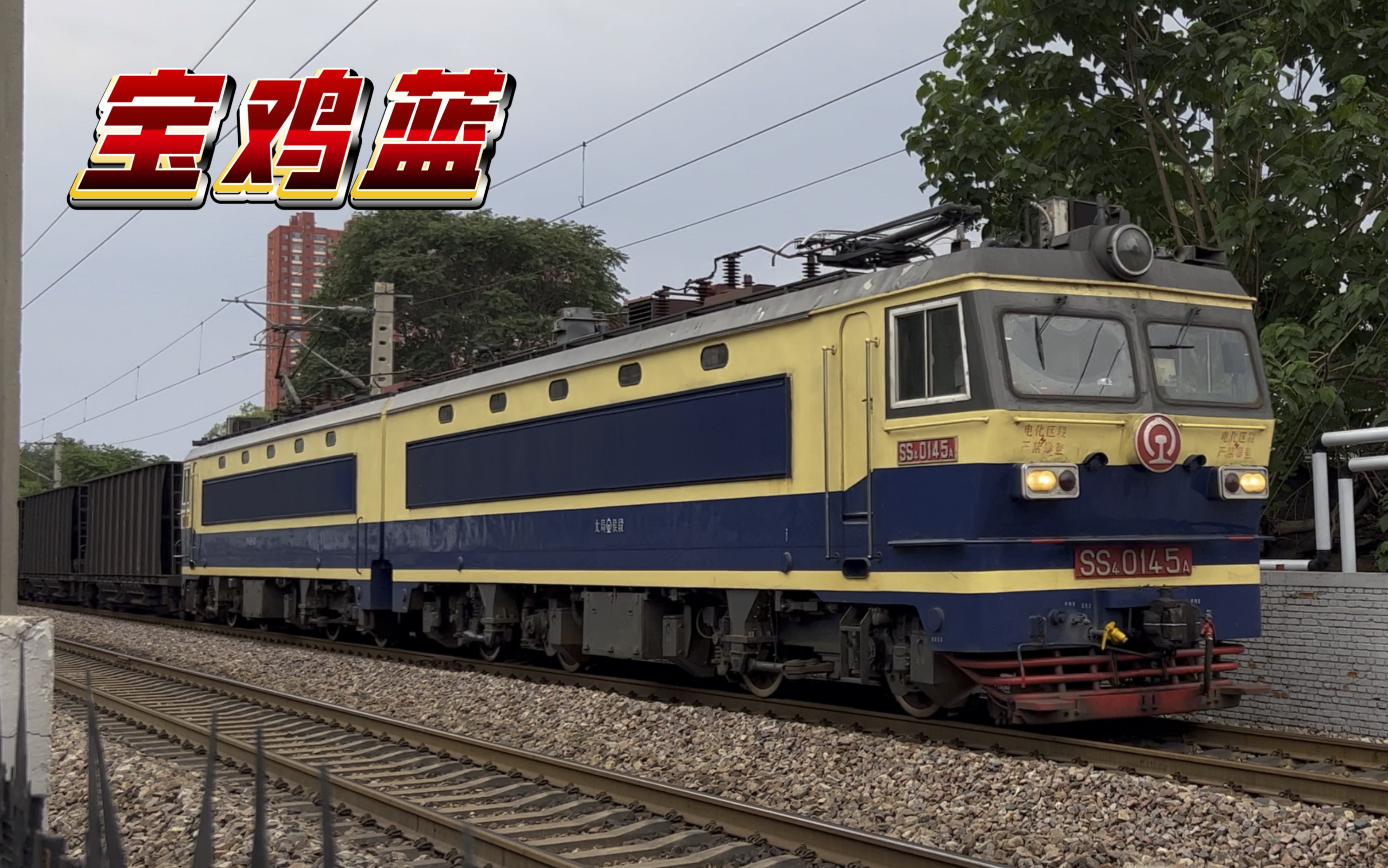 【只因蓝】SS4-0145牵引国电电力自备KM70煤炭漏斗车快速通过。
