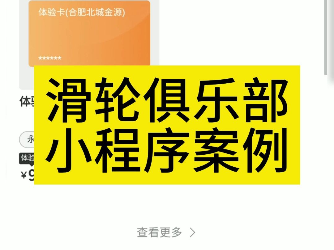 多门店滑轮俱乐部小程序案例分享