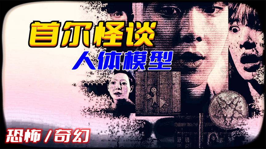 你看过几部,韩国最新R级恐怖片,第九部 人体模型