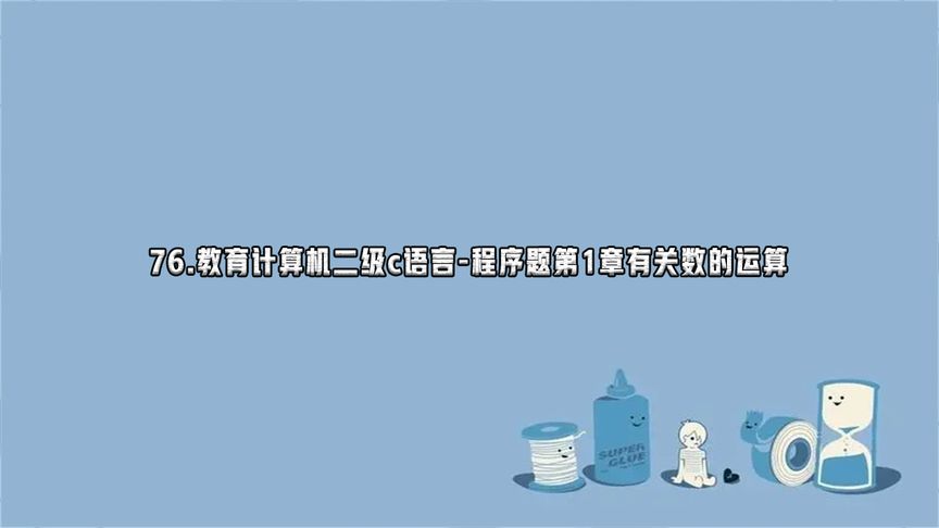 76.教育计算机二级c语言-程序题第1章有关数的运算【转载】