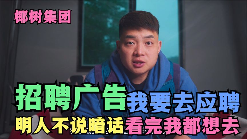 这则招聘广告营销我给满分 看完我都想去应聘了