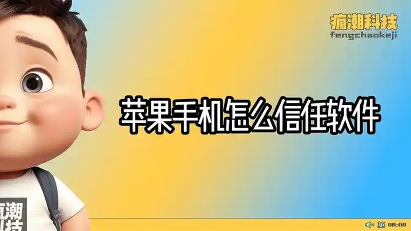 苹果手机怎么信任软件