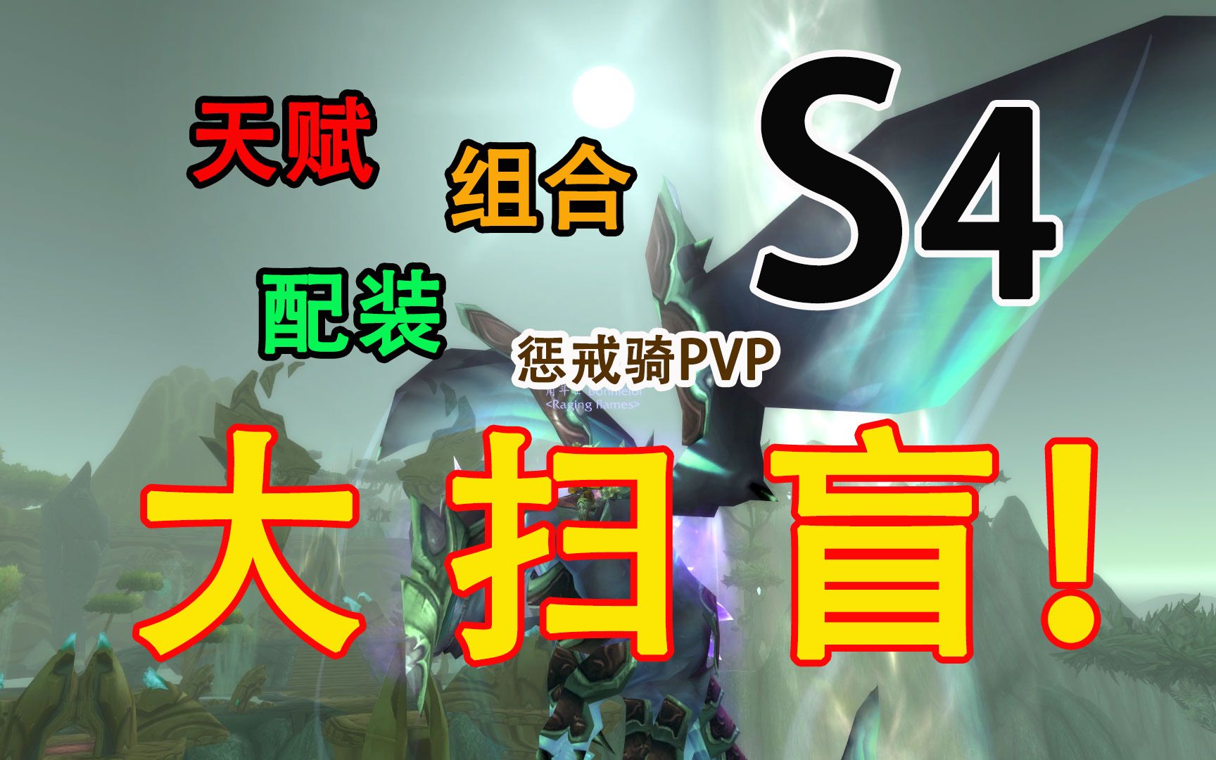 S4选择恐惧症终结者!从底层逻辑教你如何玩转圣印舞的最后赛季,惩戒...