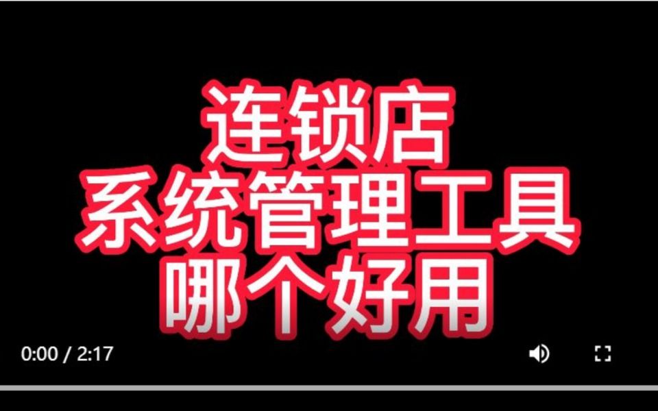 连锁店管理软件怎么管理分店的店铺,连锁店管理系统软件