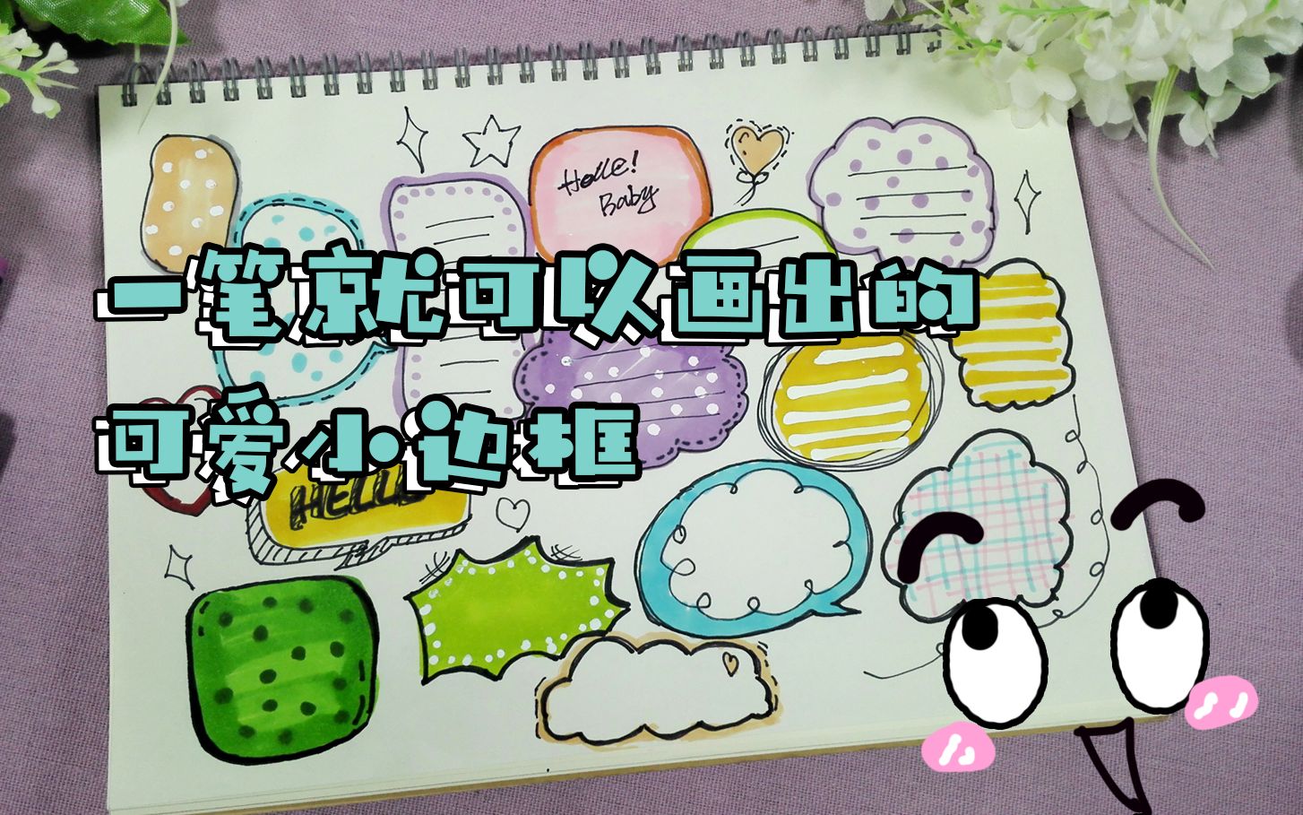 2分钟学画可爱的手帐小边框,一笔就可以画出,萌翻你的手抄报手账本