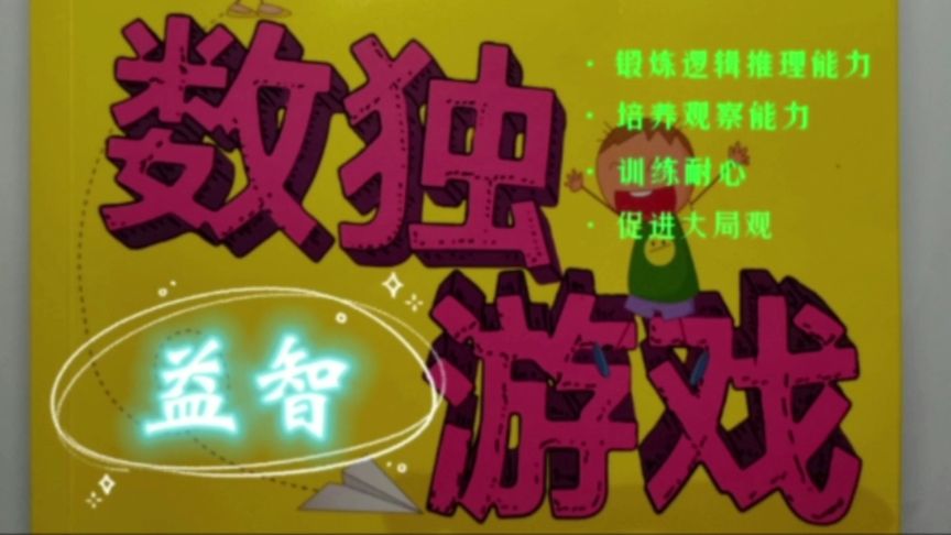 益智数独 解题技巧提升篇(含详细解题思路)