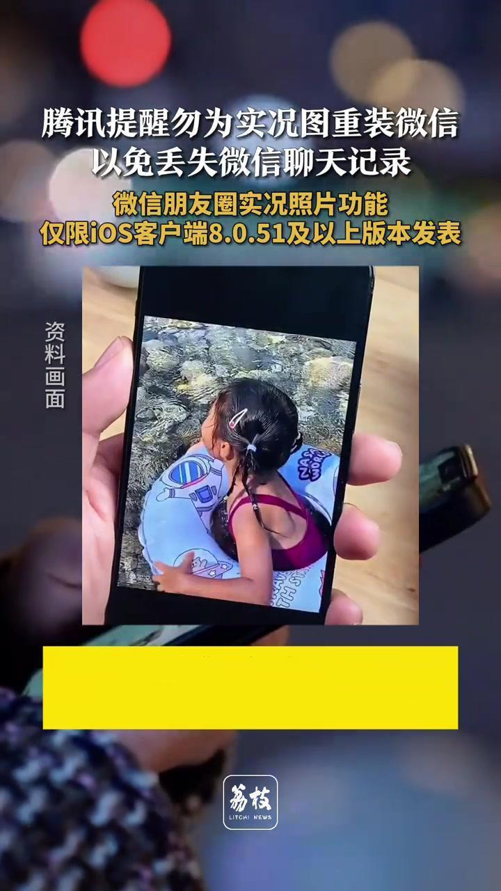 #腾讯提醒勿为实况图重装微信以免丢失微信聊天记录微信朋友圈实况...