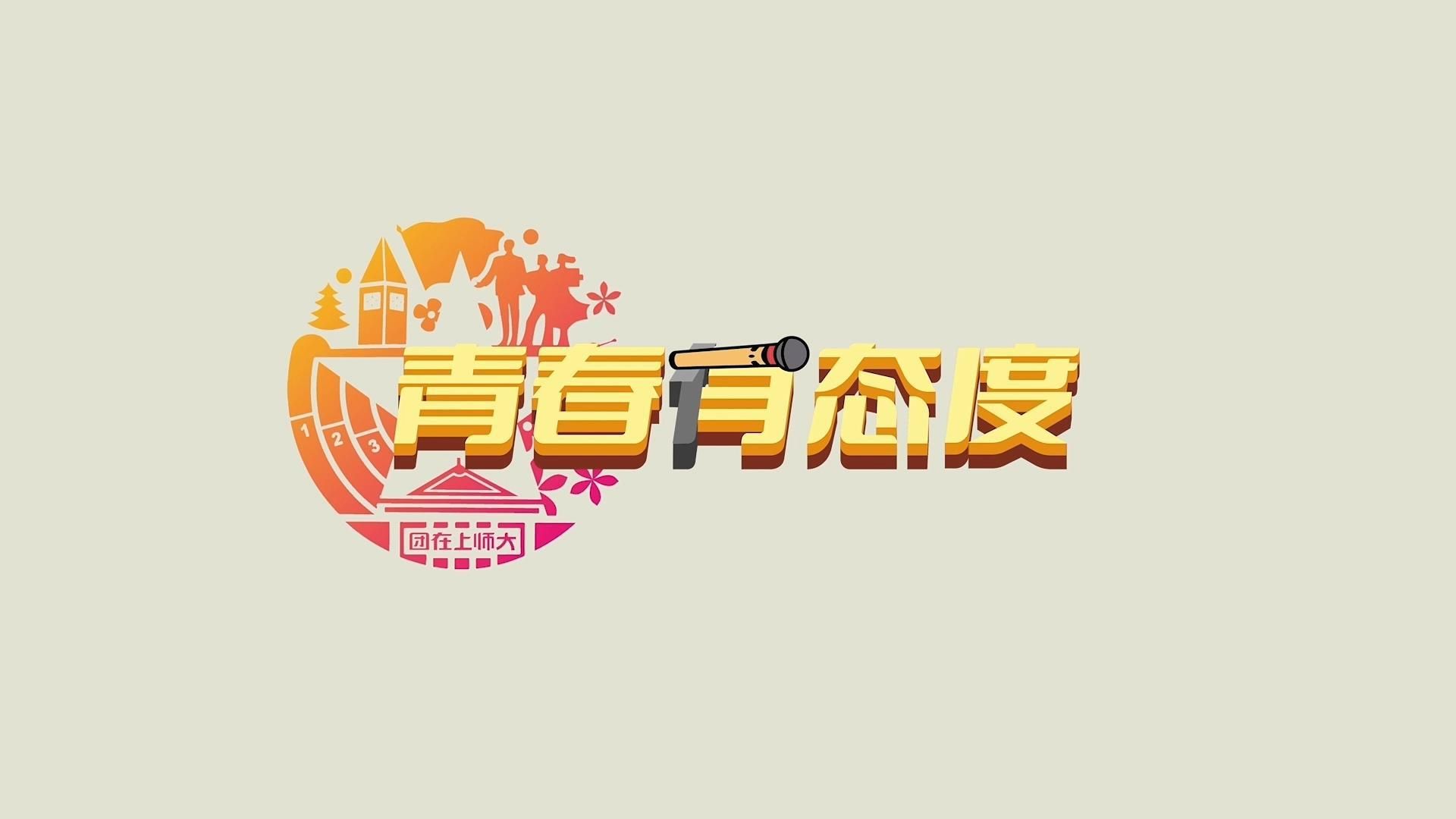 青春有态度 | 遇见传统文化,传承华夏至宝