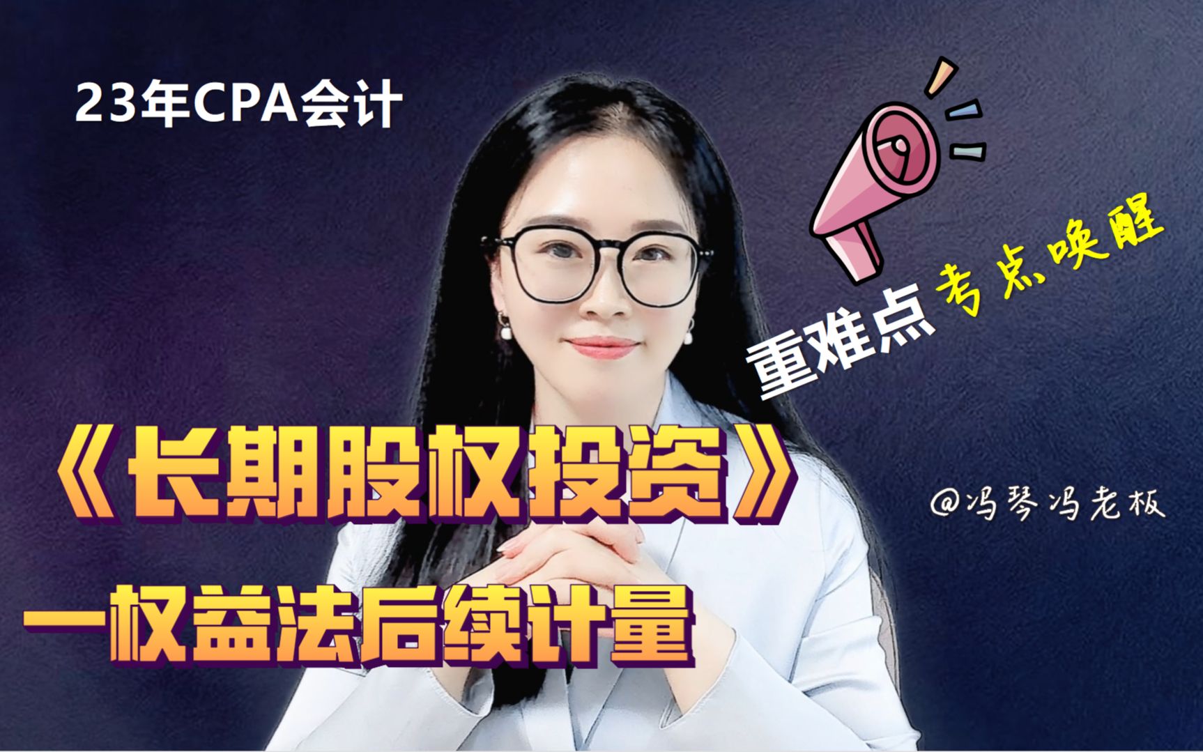 【30分钟搞定长投】23年CPA会计考点——长投权益法后续计量(冯琴...