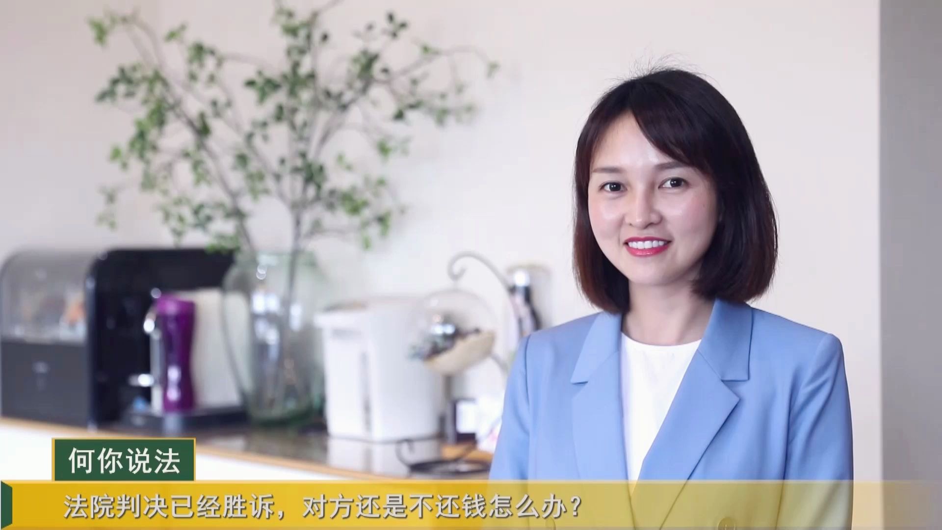 【何你说法】第五期 法院判决已胜诉,对方还是不还钱怎么办?