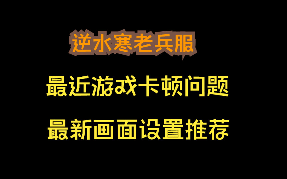 【徐长卿】逆水寒老兵服 游戏更新后卡顿问题 最新画面设置推荐_网络...