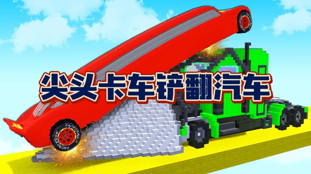 拆迁模拟器:闯关挑战,尖头卡车铲翻汽车!
