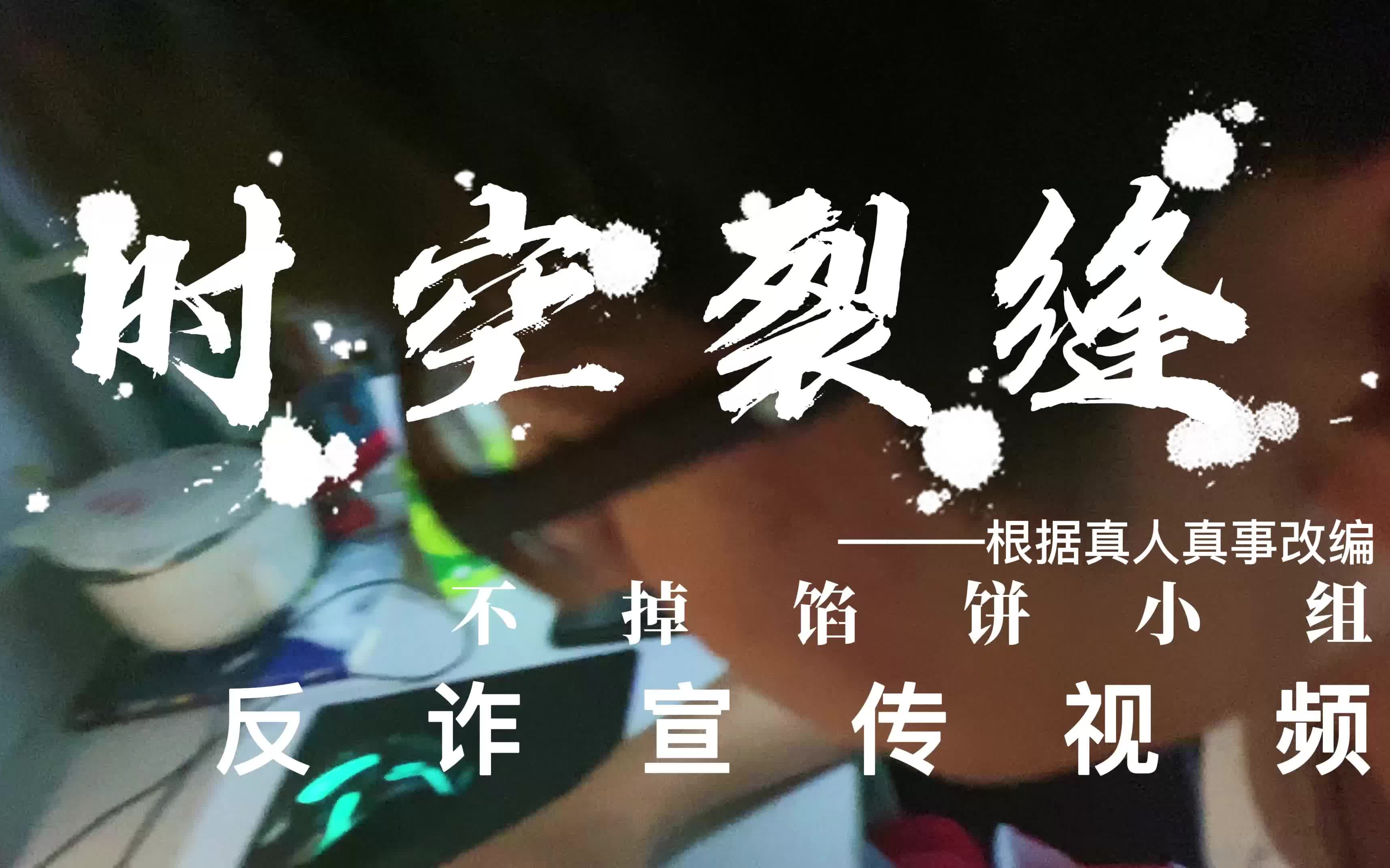 用四天时间制作一部校园反诈微电影——《时空裂缝》