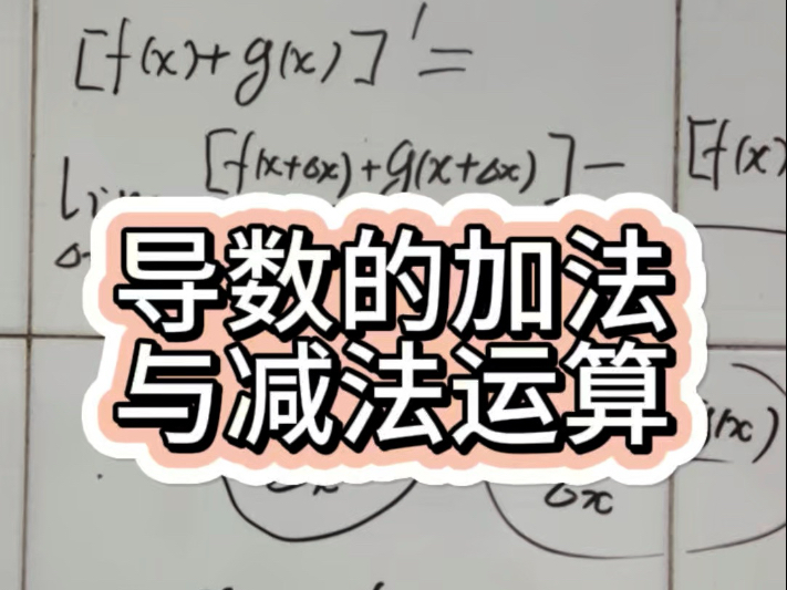 第一集:导数的加法与减法运算