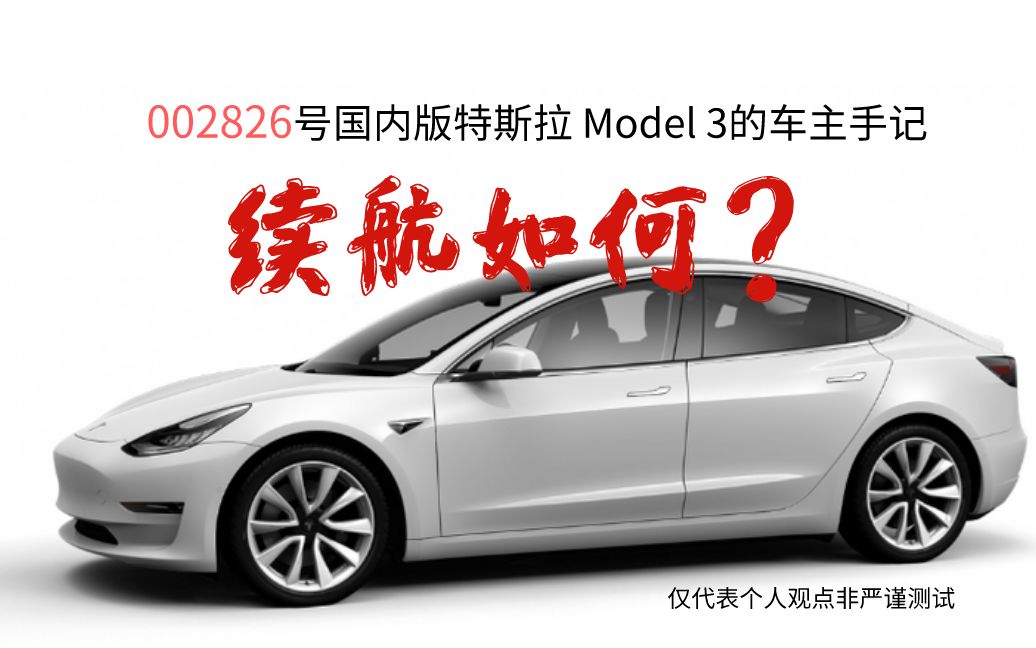 #突突嘚啵嘚#国产版特斯拉Model 3续航究竟如何?002826号车主的...