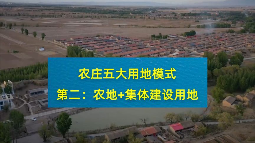 农庄的5大用地模式之“农地+集体建设用地”