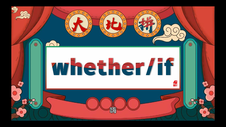 快速辨别英语中if和whether