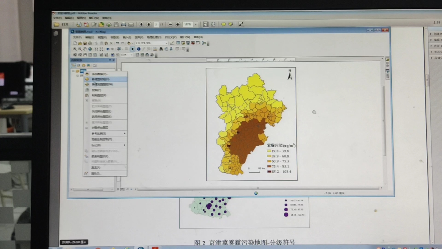 Arcgis地理信息系统2