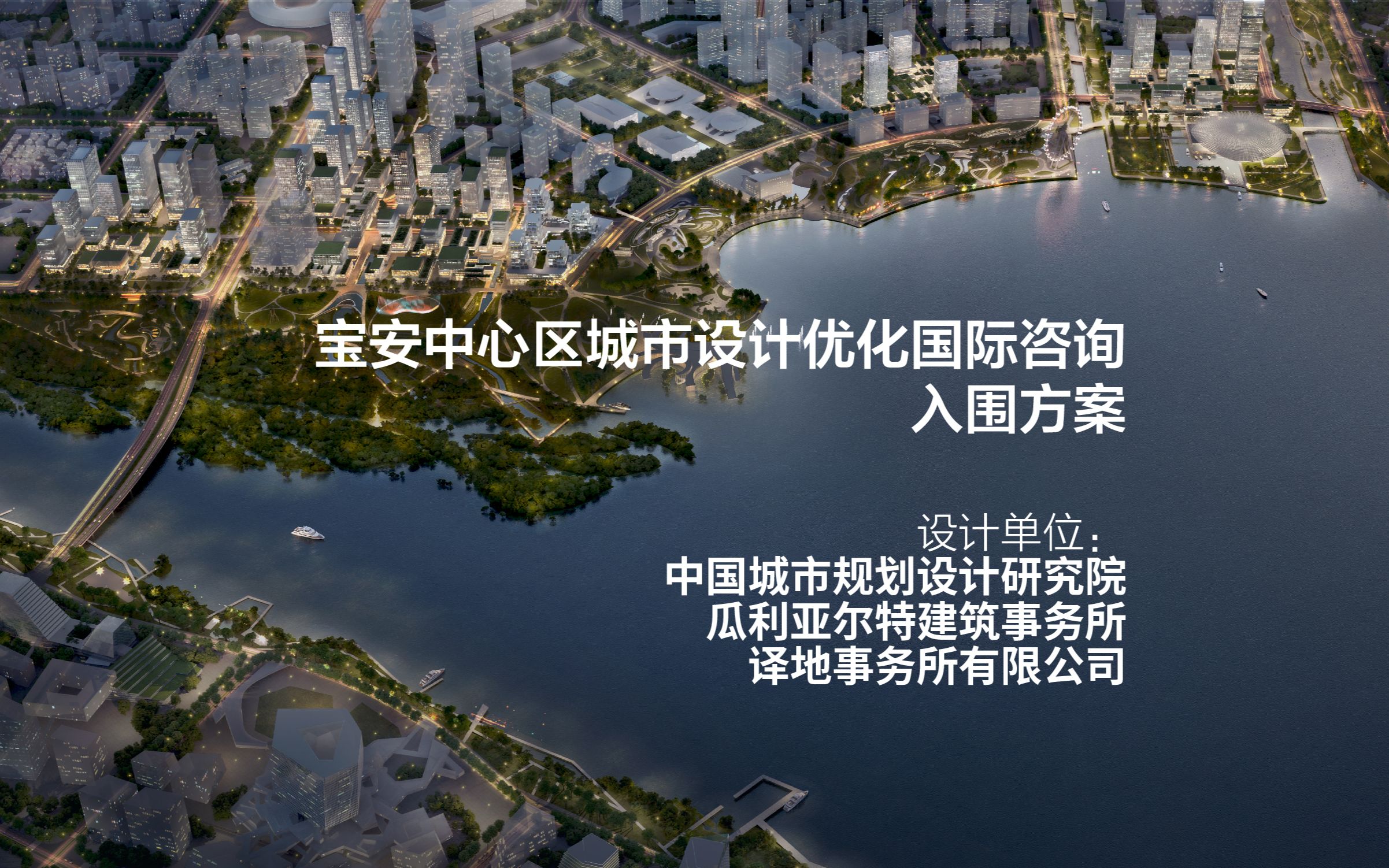湾芯总部 海潮街市:宝安中心区城市设计优化国际咨询 | 中国城市规划...