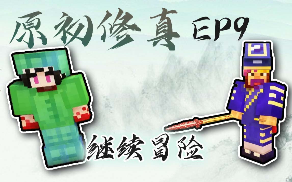 ★我的世界★原初修真伏羲生存 EP9 化神日光枪起飞了