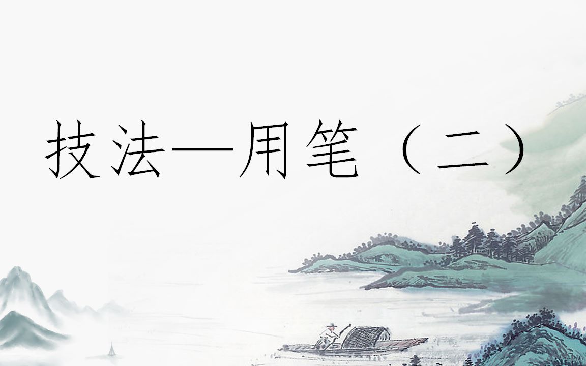 技法——用笔(二)