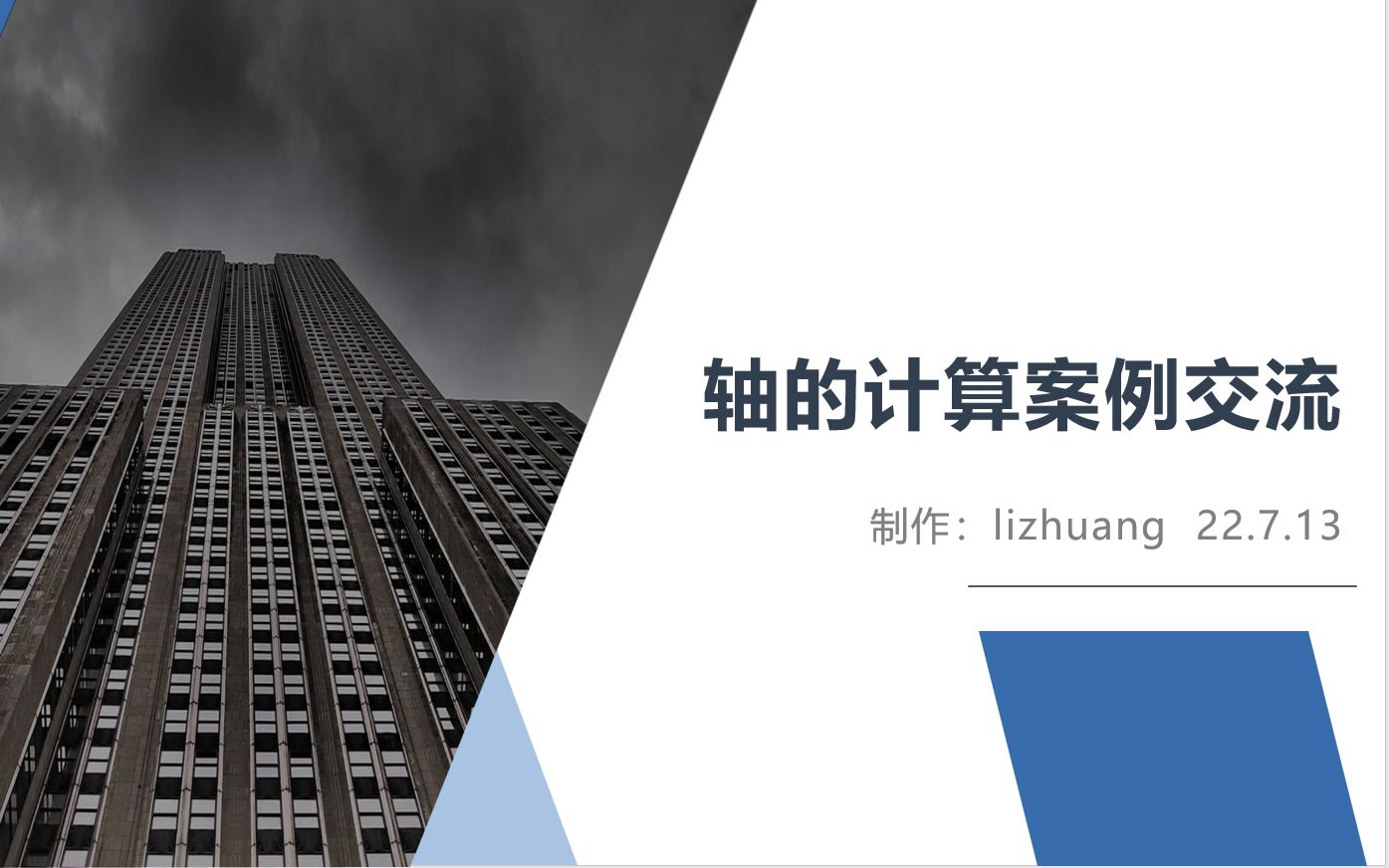 轴的计算和有限元交流