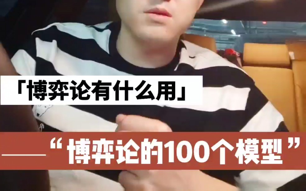 博弈论的100个模型(1)-博弈论有什么用?