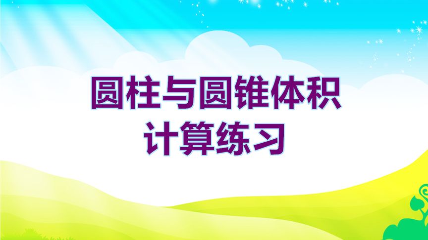 圆柱与圆锥体积计算练习