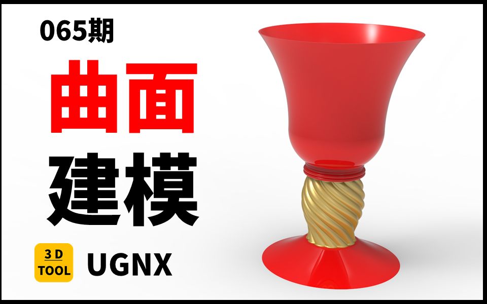 065期:UG NX建模|简单扫掠命令快速建模|适合小白