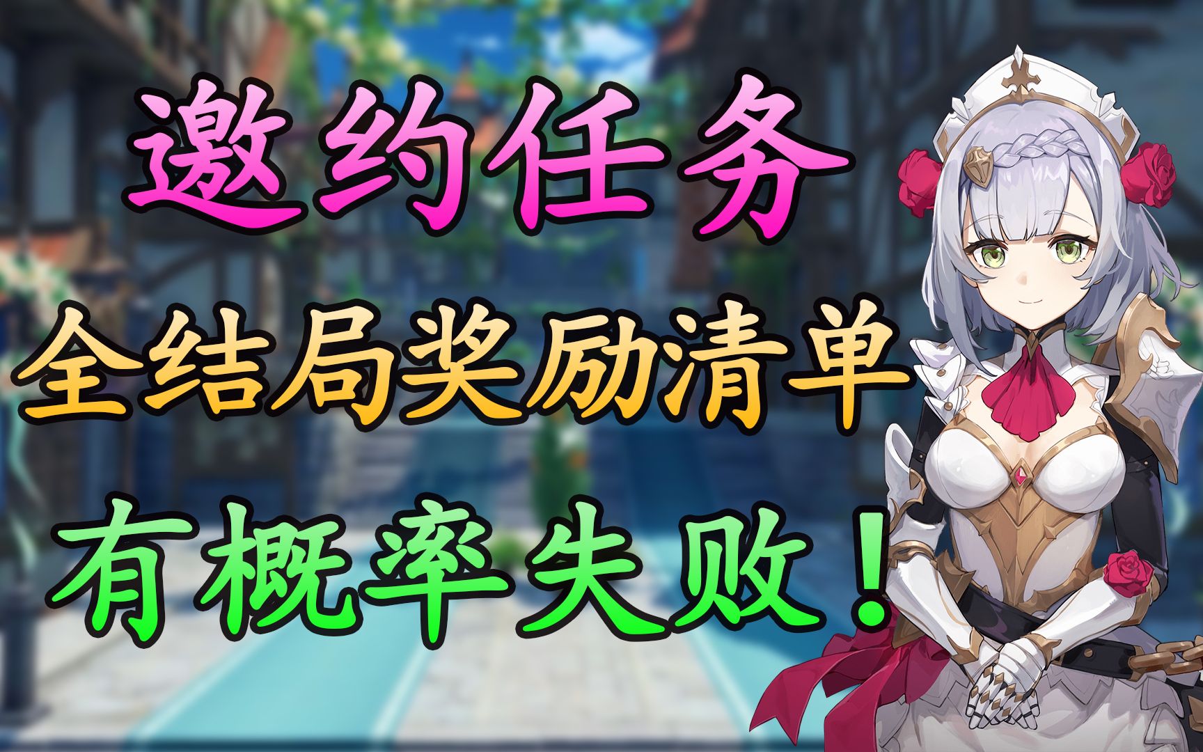 【原神】邀约任务保姆级攻略!完整奖励计算